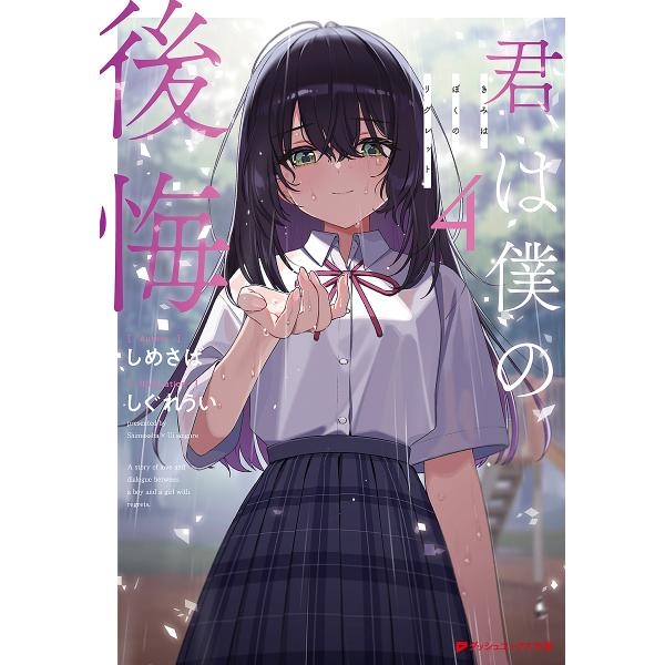 著:しめさば出版社:集英社発売日:2025年06月シリーズ名等:ダッシュエックス文庫 し−１５−７キーワード:君は僕の後悔４しめさば きみわぼくのりぐれつと４ キミワボクノリグレツト４ しめさば シメサバ