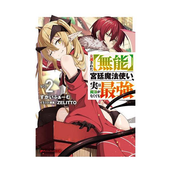※商品画像はイメージや仮デザインが含まれている場合があります。帯の有無など実際と異なる場合があります。著:すかいふぁーむ　イラスト:ZELITTO出版社:集英社発売日:2025年10月シリーズ名等:ダッシュエックス文庫 す−６−８巻数:2巻...