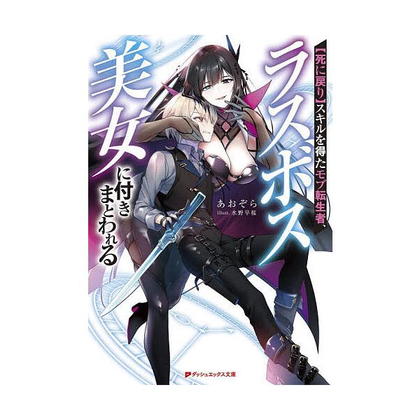 ※商品画像はイメージや仮デザインが含まれている場合があります。帯の有無など実際と異なる場合があります。著:あおぞら出版社:集英社発売日:2025年10月シリーズ名等:ダッシュエックス文庫 あ−３２−１キーワード:〈死に戻り〉スキルを得たモブ...