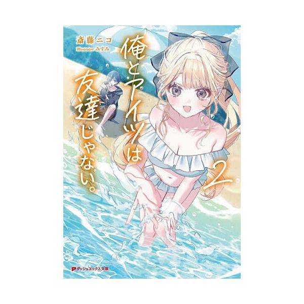 ※商品画像はイメージや仮デザインが含まれている場合があります。帯の有無など実際と異なる場合があります。著:斎藤ニコ出版社:集英社発売日:2025年12月シリーズ名等:ダッシュエックス文庫 さ−１６−２巻数:2巻キーワード:俺とアイツは友達じ...