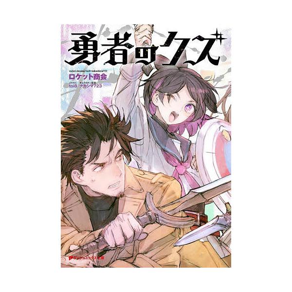 ※商品画像はイメージや仮デザインが含まれている場合があります。帯の有無など実際と異なる場合があります。著:ロケット商会出版社:集英社発売日:2026年01月シリーズ名等:ダッシュエックス文庫 ろ−２−１巻数:1巻キーワード:勇者のクズロケッ...