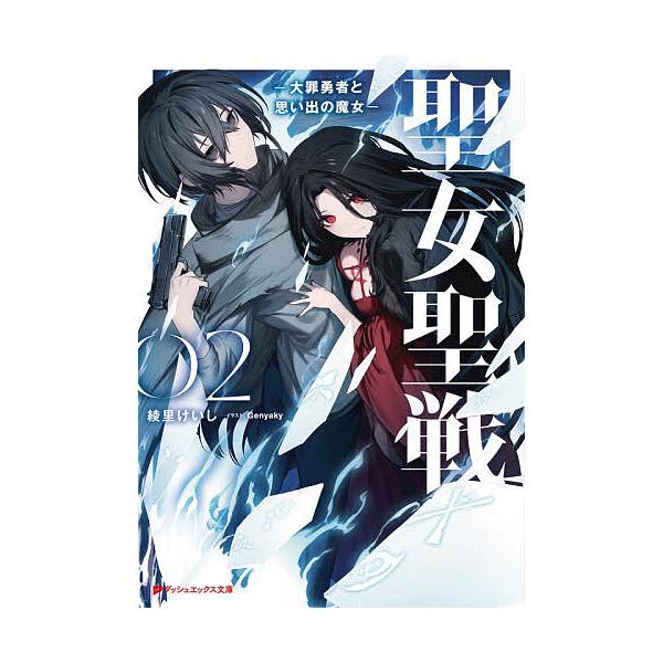 ※商品画像はイメージや仮デザインが含まれている場合があります。帯の有無など実際と異なる場合があります。著:綾里けいし出版社:集英社発売日:2026年02月シリーズ名等:ダッシュエックス文庫 あ−３１−２巻数:2巻キーワード:聖女聖戦大罪勇者...