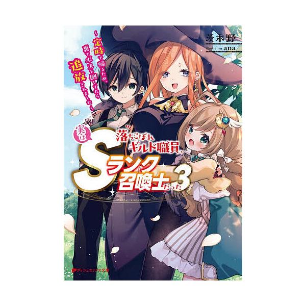 ※商品画像はイメージや仮デザインが含まれている場合があります。帯の有無など実際と異なる場合があります。著:茨木野出版社:集英社発売日:2026年02月シリーズ名等:ダッシュエックス文庫 い−１４−５巻数:3巻キーワード:落ちこぼれギルド職員...