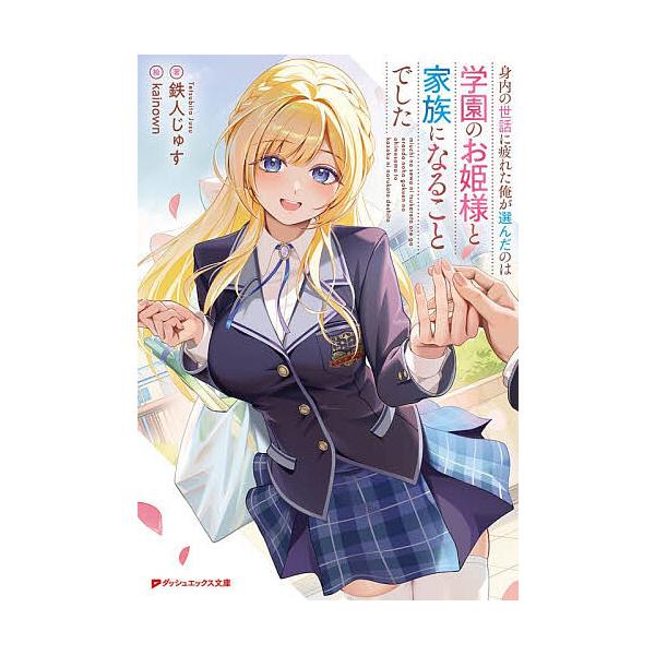 ※商品画像はイメージや仮デザインが含まれている場合があります。帯の有無など実際と異なる場合があります。著:鉄人じゅす出版社:集英社発売日:2026年02月シリーズ名等:ダッシュエックス文庫 て−３−５キーワード:身内の世話に疲れた俺が選んだ...