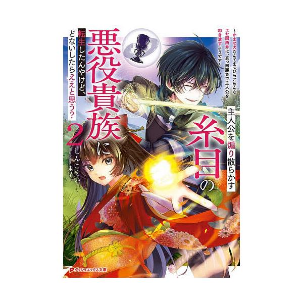 ※商品画像はイメージや仮デザインが含まれている場合があります。帯の有無など実際と異なる場合があります。著:しんこせい出版社:集英社発売日:2026年03月シリーズ名等:ダッシュエックス文庫 し−２０−２巻数:2巻キーワード:主人公を煽り散ら...