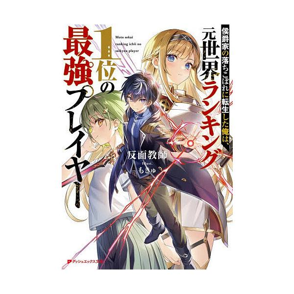 ※商品画像はイメージや仮デザインが含まれている場合があります。帯の有無など実際と異なる場合があります。著:反面教師出版社:集英社発売日:2026年04月シリーズ名等:ダッシュエックス文庫 は−１３−４キーワード:侯爵家の落ちこぼれに転生した...
