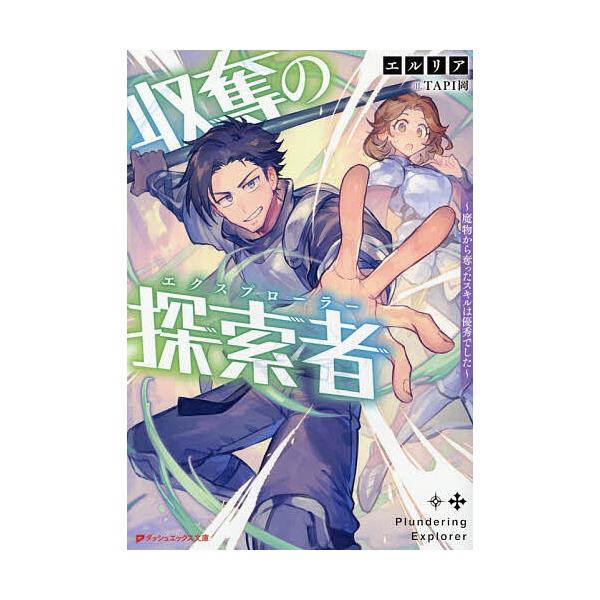 ※商品画像はイメージや仮デザインが含まれている場合があります。帯の有無など実際と異なる場合があります。作:エルリア出版社:集英社発売日:2026年04月シリーズ名等:ダッシュエックス文庫 え−６−１キーワード:収奪の探索者魔物から奪ったスキ...