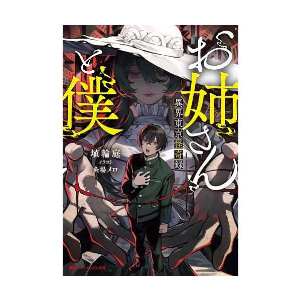※商品画像はイメージや仮デザインが含まれている場合があります。帯の有無など実際と異なる場合があります。著:埴輪庭出版社:集英社発売日:2026年04月シリーズ名等:ダッシュエックス文庫 は−１８−１キーワード:お姉さんと僕異界東京怪奇録埴輪...