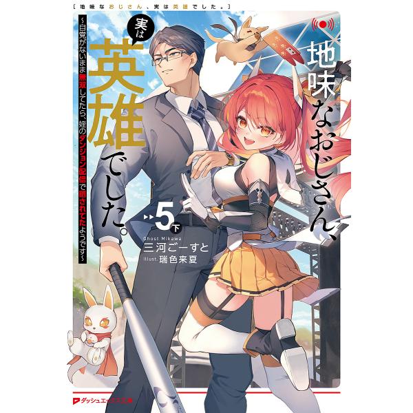 【発売日：2026年04月24日】※商品画像はイメージや仮デザインが含まれている場合があります。帯の有無など実際と異なる場合があります。三河ごーすと　瑞色来夏出版社:集英社発売日:2026年04月24日シリーズ名等:ダッシュエックス文庫キー...