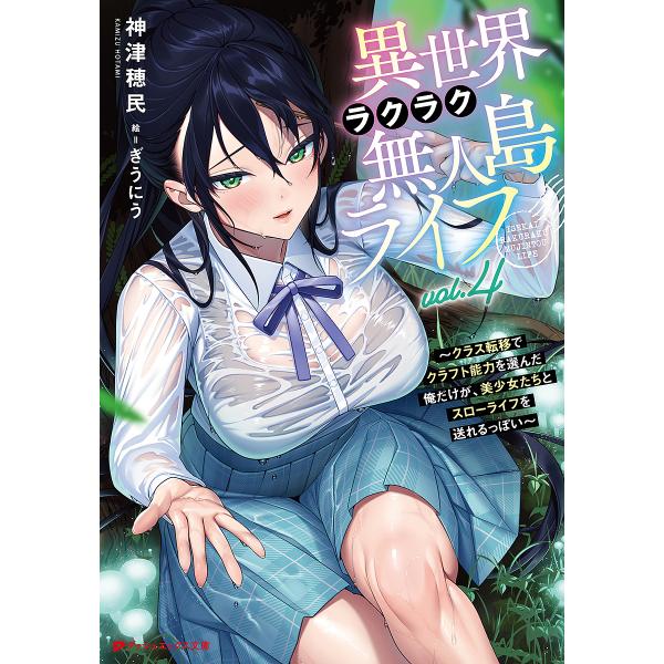 【発売日：2026年07月24日】※商品画像はイメージや仮デザインが含まれている場合があります。帯の有無など実際と異なる場合があります。神津穂民　ぎうにう出版社:集英社発売日:2026年07月24日シリーズ名等:ダッシュエックス文庫キーワー...