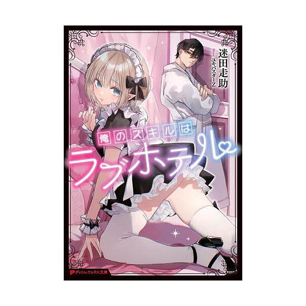 ※商品画像はイメージや仮デザインが含まれている場合があります。帯の有無など実際と異なる場合があります。著:迷田走助出版社:集英社発売日:2026年06月シリーズ名等:ダッシュエックス文庫 め−２−１キーワード:俺のスキルはラブホテル迷田走助...