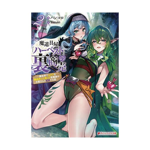 ※商品画像はイメージや仮デザインが含まれている場合があります。帯の有無など実際と異なる場合があります。著:ハンコロ出版社:集英社発売日:2026年06月シリーズ名等:ダッシュエックス文庫 は−１７−２巻数:2巻キーワード:魔道具屋「ハーベス...