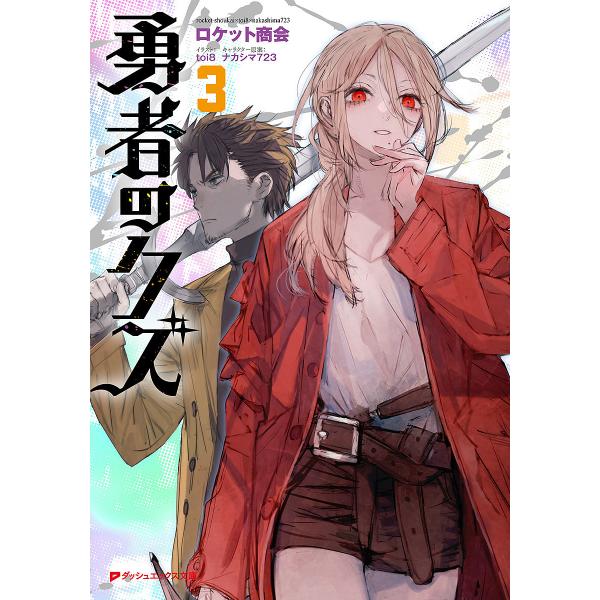 【発売日：2026年06月25日】※商品画像はイメージや仮デザインが含まれている場合があります。帯の有無など実際と異なる場合があります。ロケット商会　toi８　ナカシマ７２３出版社:集英社発売日:2026年06月25日シリーズ名等:ダッシュ...
