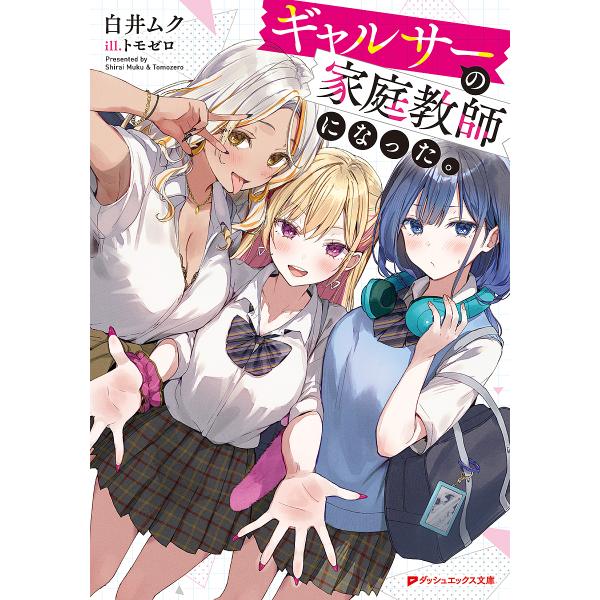 【発売日：2026年07月24日】※商品画像はイメージや仮デザインが含まれている場合があります。帯の有無など実際と異なる場合があります。白井ムク　トモゼロ出版社:集英社発売日:2026年07月24日シリーズ名等:ダッシュエックス文庫キーワー...