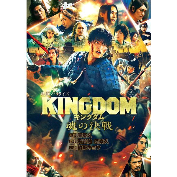 【発売日：2026年07月17日】※商品画像はイメージや仮デザインが含まれている場合があります。帯の有無など実際と異なる場合があります。原作・脚本:原泰久　脚本:黒岩勉　小説:綾坂キョウ出版社:集英社発売日:2026年07月17日シリーズ名...
