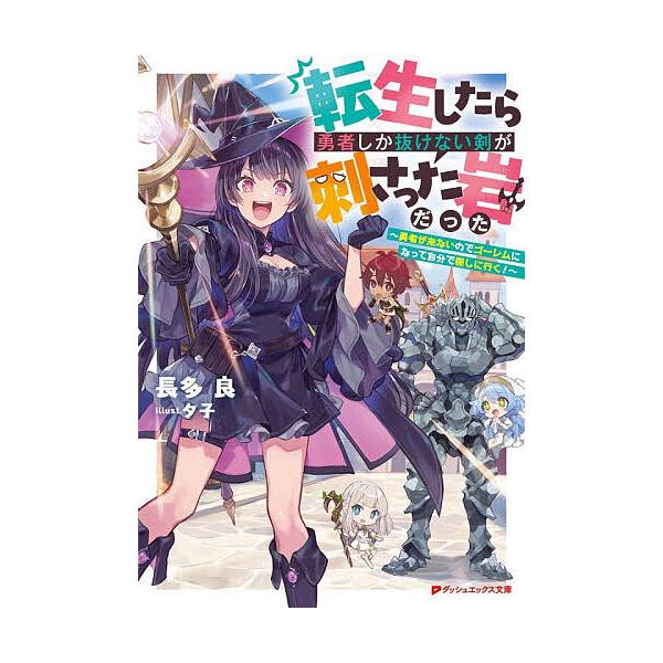 ※商品画像はイメージや仮デザインが含まれている場合があります。帯の有無など実際と異なる場合があります。著:長多良出版社:集英社発売日:2026年08月シリーズ名等:ダッシュエックス文庫 な−８−１キーワード:転生したら勇者しか抜けない剣が刺...