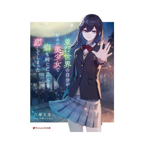 ※商品画像はイメージや仮デザインが含まれている場合があります。帯の有無など実際と異なる場合があります。著:八薙玉造出版社:集英社発売日:2026年08月シリーズ名等:ダッシュエックス文庫 や−２−２０キーワード:並行世界の自分が好みの美少女...