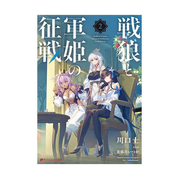 ※商品画像はイメージや仮デザインが含まれている場合があります。帯の有無など実際と異なる場合があります。著:川口士出版社:集英社発売日:2026年08月シリーズ名等:ダッシュエックス文庫 か−２７−２２巻数:2巻キーワード:戦狼と軍姫の征戦２...