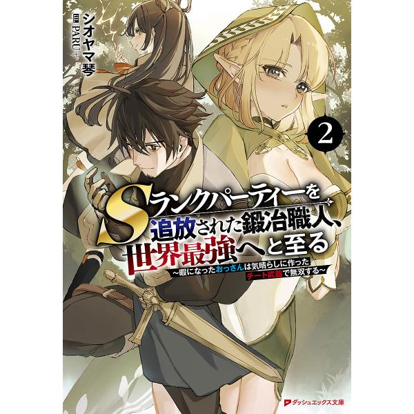 【発売日：2026年09月18日】※商品画像はイメージや仮デザインが含まれている場合があります。帯の有無など実際と異なる場合があります。シオヤマ琴　PARU＋出版社:集英社発売日:2026年09月18日シリーズ名等:ダッシュエックス文庫キー...