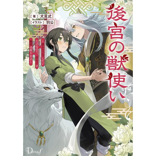 ※商品画像はイメージや仮デザインが含まれている場合があります。帯の有無など実際と異なる場合があります。著:犬見式出版社:集英社発売日:2023年09月シリーズ名等:Dノベルf巻数:1巻キーワード:後宮の獣使い獣をモフモフしたいだけなので、皇...