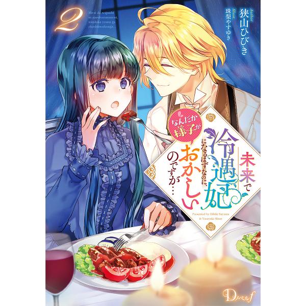 ※商品画像はイメージや仮デザインが含まれている場合があります。帯の有無など実際と異なる場合があります。著:狭山ひびき出版社:集英社発売日:2023年12月シリーズ名等:Dノベルf巻数:2巻キーワード:未来で冷遇妃になるはずなのに、なんだか様...