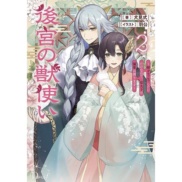 ※商品画像はイメージや仮デザインが含まれている場合があります。帯の有無など実際と異なる場合があります。著:犬見式出版社:集英社発売日:2024年09月シリーズ名等:Dノベルf巻数:2巻キーワード:後宮の獣使い獣をモフモフしたいだけなので、皇...
