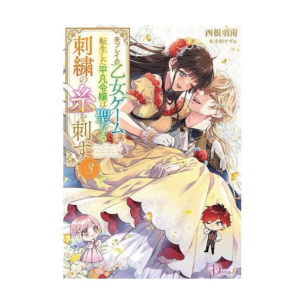※商品画像はイメージや仮デザインが含まれている場合があります。帯の有無など実際と異なる場合があります。著:西根羽南出版社:集英社発売日:2025年12月シリーズ名等:Dノベルf巻数:3巻キーワード:未プレイの乙女ゲームに転生した平凡令嬢は聖...