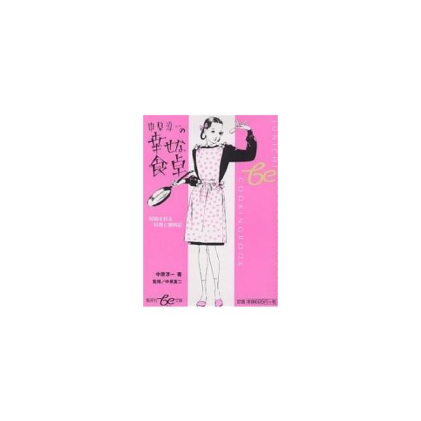 ※商品画像はイメージや仮デザインが含まれている場合があります。帯の有無など実際と異なる場合があります。著:中原淳一出版社:集英社発売日:2003年09月シリーズ名等:集英社be文庫キーワード:中原淳一の幸せな食卓中原淳一 なかはらじゆんいち...