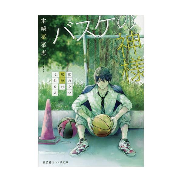 ※商品画像はイメージや仮デザインが含まれている場合があります。帯の有無など実際と異なる場合があります。著:木崎菜菜恵出版社:集英社発売日:2016年08月シリーズ名等:集英社オレンジ文庫 き２−３キーワード:バスケの神様揉めない部活のはじめ...