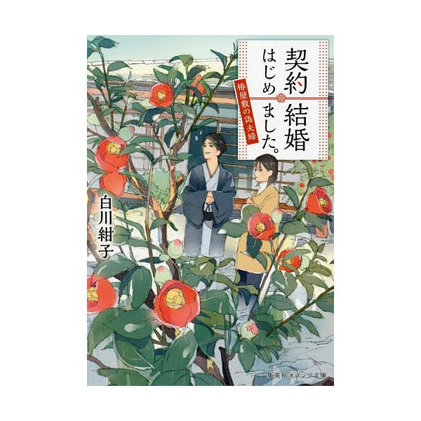 ※商品画像はイメージや仮デザインが含まれている場合があります。帯の有無など実際と異なる場合があります。著:白川紺子出版社:集英社発売日:2017年05月シリーズ名等:集英社オレンジ文庫 し１−６巻数:1巻キーワード:契約結婚はじめました。椿...