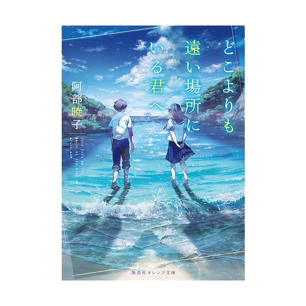 ※商品画像はイメージや仮デザインが含まれている場合があります。帯の有無など実際と異なる場合があります。著:阿部暁子出版社:集英社発売日:2017年10月シリーズ名等:集英社オレンジ文庫 あ１−６キーワード:どこよりも遠い場所にいる君へ阿部暁...