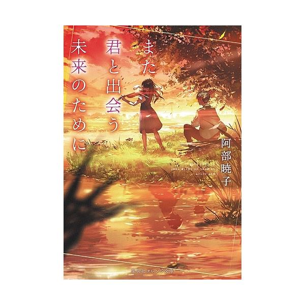 ※商品画像はイメージや仮デザインが含まれている場合があります。帯の有無など実際と異なる場合があります。著:阿部暁子出版社:集英社発売日:2018年10月シリーズ名等:集英社オレンジ文庫 あ１−７キーワード:また君と出会う未来のために阿部暁子...