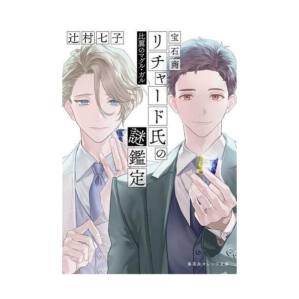 ※商品画像はイメージや仮デザインが含まれている場合があります。帯の有無など実際と異なる場合があります。著:辻村七子出版社:集英社発売日:2025年11月シリーズ名等:集英社オレンジ文庫 つ１−２１巻数:15巻キーワード:宝石商リチャード氏の...