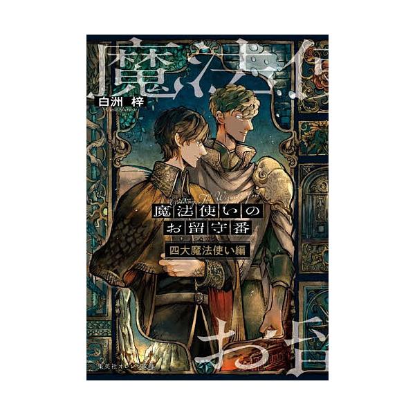 ※商品画像はイメージや仮デザインが含まれている場合があります。帯の有無など実際と異なる場合があります。著:白洲梓出版社:集英社発売日:2026年03月シリーズ名等:集英社オレンジ文庫 し７−２２キーワード:魔法使いのお留守番四大魔法使い編白...