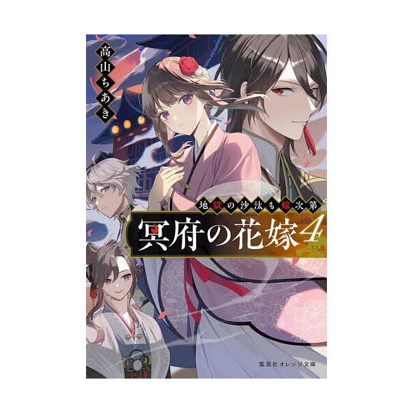 ※商品画像はイメージや仮デザインが含まれている場合があります。帯の有無など実際と異なる場合があります。著:高山ちあき出版社:集英社発売日:2026年03月シリーズ名等:集英社オレンジ文庫 た２−１３巻数:4巻キーワード:冥府の花嫁地獄の沙汰...