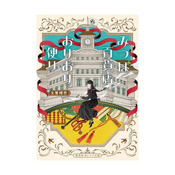 ※商品画像はイメージや仮デザインが含まれている場合があります。帯の有無など実際と異なる場合があります。著:久賀理世出版社:集英社発売日:2026年03月シリーズ名等:集英社オレンジ文庫 く１−７キーワード:みつば百貨店おりおり便り久賀理世 ...