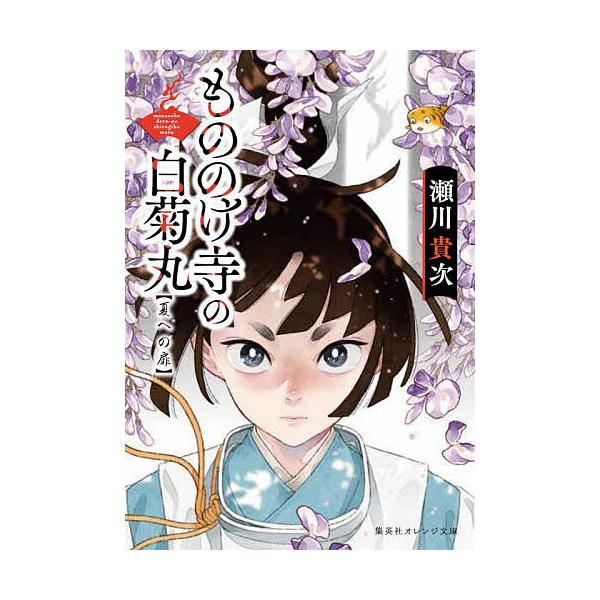 ※商品画像はイメージや仮デザインが含まれている場合があります。帯の有無など実際と異なる場合があります。著:瀬川貴次出版社:集英社発売日:2026年04月シリーズ名等:集英社オレンジ文庫 せ３−９巻数:3巻キーワード:もののけ寺の白菊丸〔３〕...