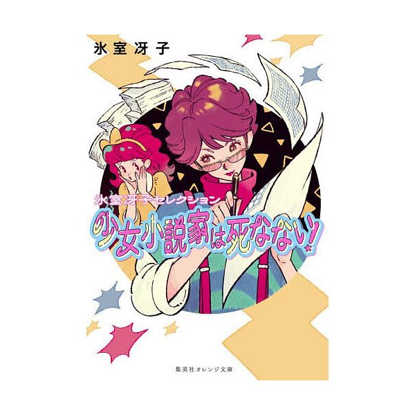 ※商品画像はイメージや仮デザインが含まれている場合があります。帯の有無など実際と異なる場合があります。著:氷室冴子出版社:集英社発売日:2026年04月シリーズ名等:集英社オレンジ文庫 ひ６−１２ 氷室冴子セレクションキーワード:少女小説家...