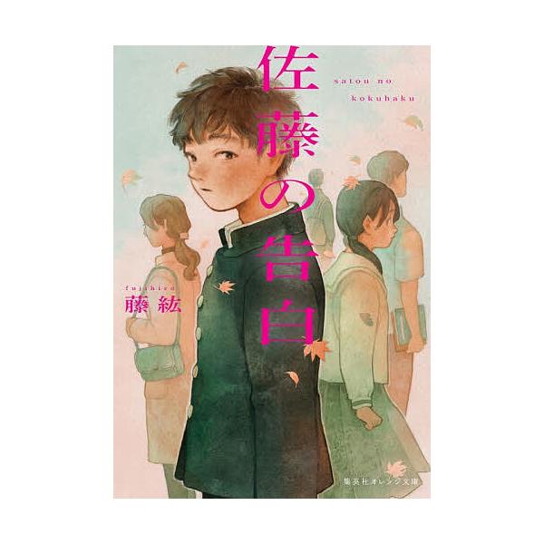※商品画像はイメージや仮デザインが含まれている場合があります。帯の有無など実際と異なる場合があります。著:藤紘出版社:集英社発売日:2026年05月シリーズ名等:集英社オレンジ文庫 ふ３−１キーワード:佐藤の告白藤紘 さとうのこくはくしゆう...