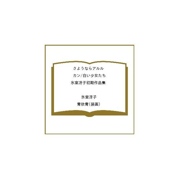 【発売日：2026年05月20日】※商品画像はイメージや仮デザインが含まれている場合があります。帯の有無など実際と異なる場合があります。氷室冴子　装画:青依青出版社:集英社発売日:2026年05月20日シリーズ名等:集英社オレンジ文庫キーワ...