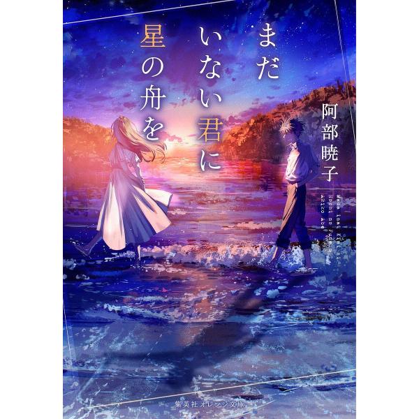 【発売日：2026年06月19日】※商品画像はイメージや仮デザインが含まれている場合があります。帯の有無など実際と異なる場合があります。出版社:集英社発売日:2026年06月19日シリーズ名等:オレンジ文庫キーワード:まだいない君に星の舟を...