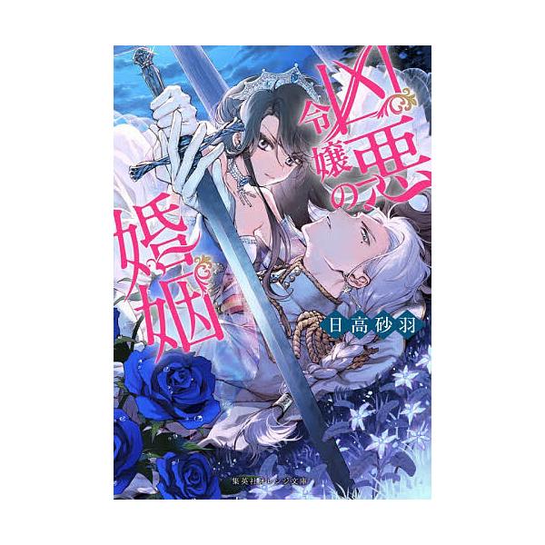 ※商品画像はイメージや仮デザインが含まれている場合があります。帯の有無など実際と異なる場合があります。著:日高砂羽出版社:集英社発売日:2026年06月シリーズ名等:集英社オレンジ文庫 ひ３−６キーワード:凶悪令嬢の婚姻日高砂羽 きようあく...