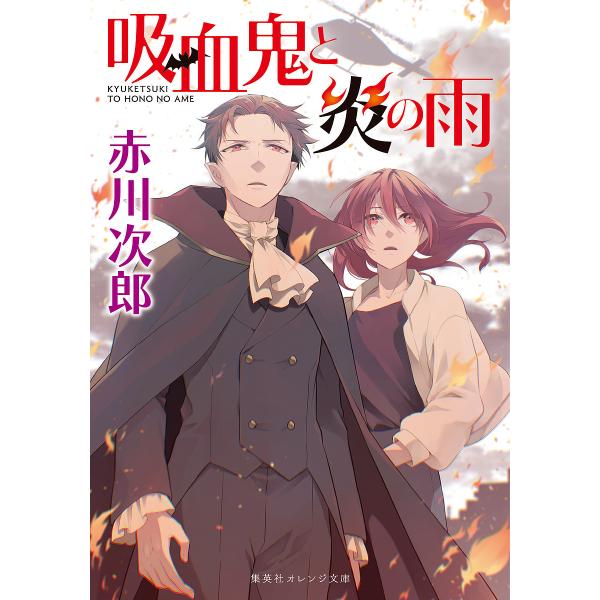 【発売日：2026年07月16日】※商品画像はイメージや仮デザインが含まれている場合があります。帯の有無など実際と異なる場合があります。出版社:集英社発売日:2026年07月16日シリーズ名等:オレンジ文庫キーワード:吸血鬼と炎の雨 きゆう...