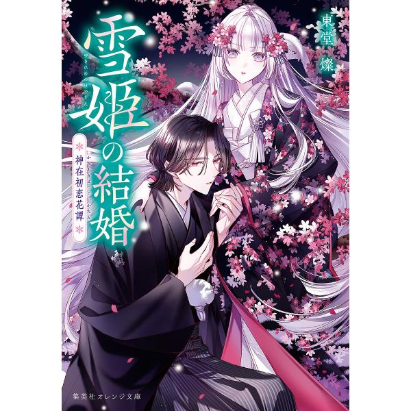 【発売日：2026年07月16日】※商品画像はイメージや仮デザインが含まれている場合があります。帯の有無など実際と異なる場合があります。出版社:集英社発売日:2026年07月16日シリーズ名等:オレンジ文庫キーワード:雪姫の結婚神在初恋花譚...