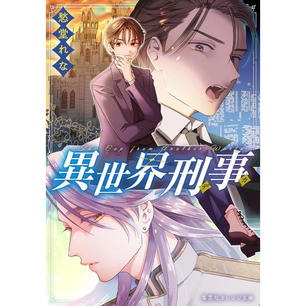 【発売日：2026年07月16日】※商品画像はイメージや仮デザインが含まれている場合があります。帯の有無など実際と異なる場合があります。出版社:集英社発売日:2026年07月16日シリーズ名等:オレンジ文庫キーワード:異世界刑事 いせかいで...