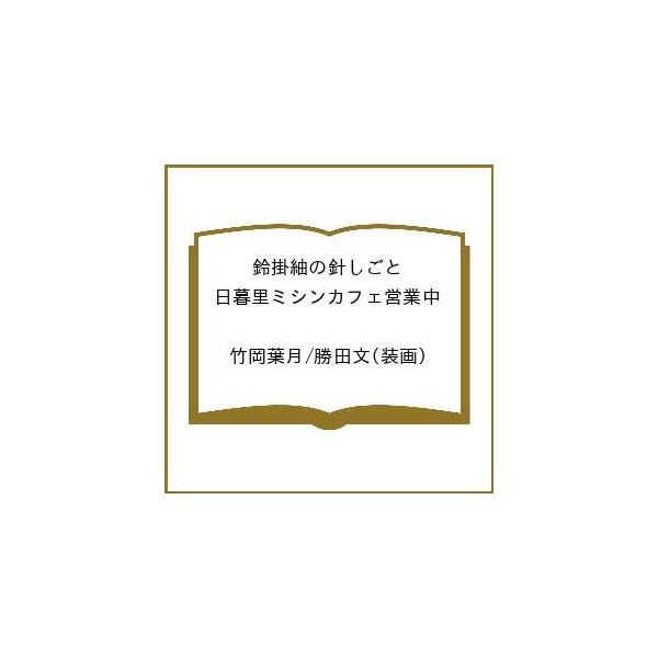 【発売日：2026年08月19日】※商品画像はイメージや仮デザインが含まれている場合があります。帯の有無など実際と異なる場合があります。竹岡葉月　装画:勝田文出版社:集英社発売日:2026年08月19日シリーズ名等:集英社オレンジ文庫キーワ...