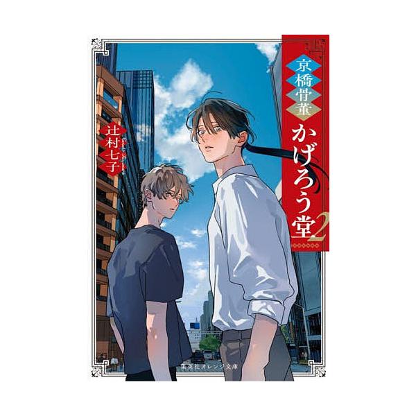 ※商品画像はイメージや仮デザインが含まれている場合があります。帯の有無など実際と異なる場合があります。著:辻村七子出版社:集英社発売日:2026年09月シリーズ名等:集英社オレンジ文庫 つ１−２３巻数:2巻キーワード:京橋骨董かげろう堂２辻...
