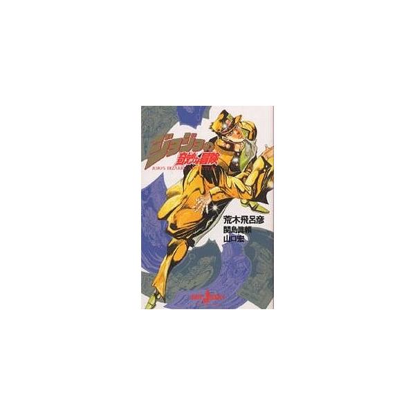 ※商品画像はイメージや仮デザインが含まれている場合があります。帯の有無など実際と異なる場合があります。著:荒木飛呂彦出版社:集英社発売日:1993年11月シリーズ名等:Jump J books巻数:1巻キーワード:ジョジョの奇妙な冒険荒木飛...