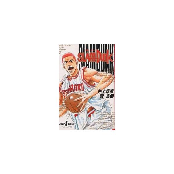 ※商品画像はイメージや仮デザインが含まれている場合があります。帯の有無など実際と異なる場合があります。著:井上雄彦　著:菅良幸出版社:集英社発売日:1994年12月シリーズ名等:Jump J booksキーワード:スラムダンク井上雄彦菅良幸...