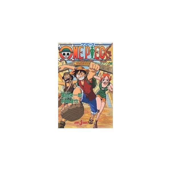 著:尾田栄一郎　著:濱崎達弥出版社:集英社発売日:2000年07月シリーズ名等:Jump J booksキーワード:ワンピースローグタウン編尾田栄一郎濱崎達弥 わんぴーすろーぐ／たうんへんじやんぷじえーぶつくす ワンピースローグ／タウンヘン...